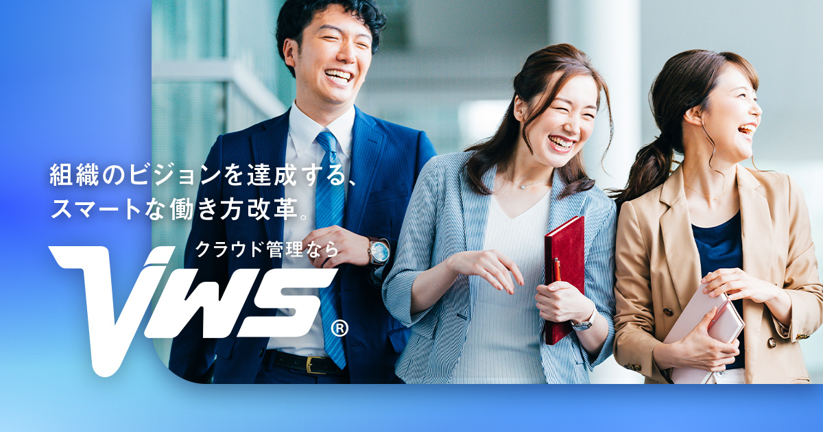 クラウド管理システムVWS－組織のビジョン達成へスマートな働き方改革